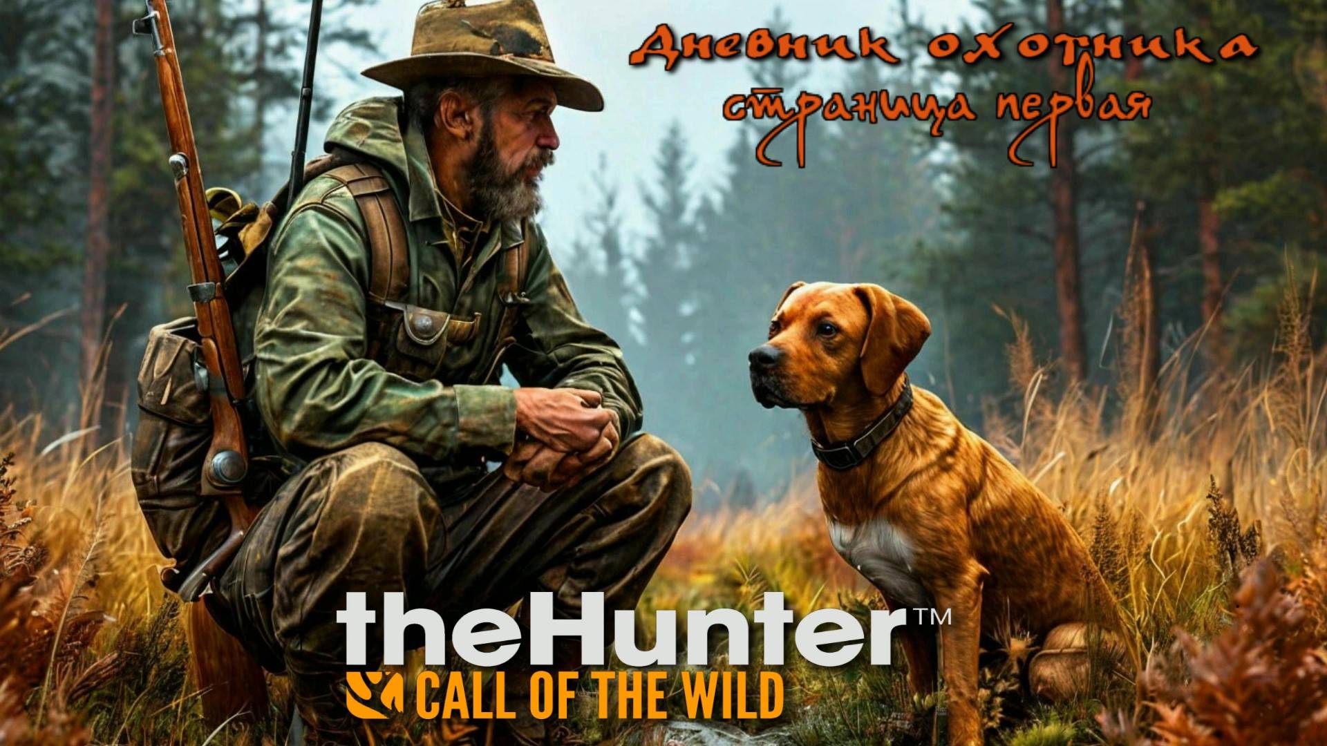 Дневник охотника, страница первая  the Hunter: Call of the Wild (Охота), #1, прохождение заданий.