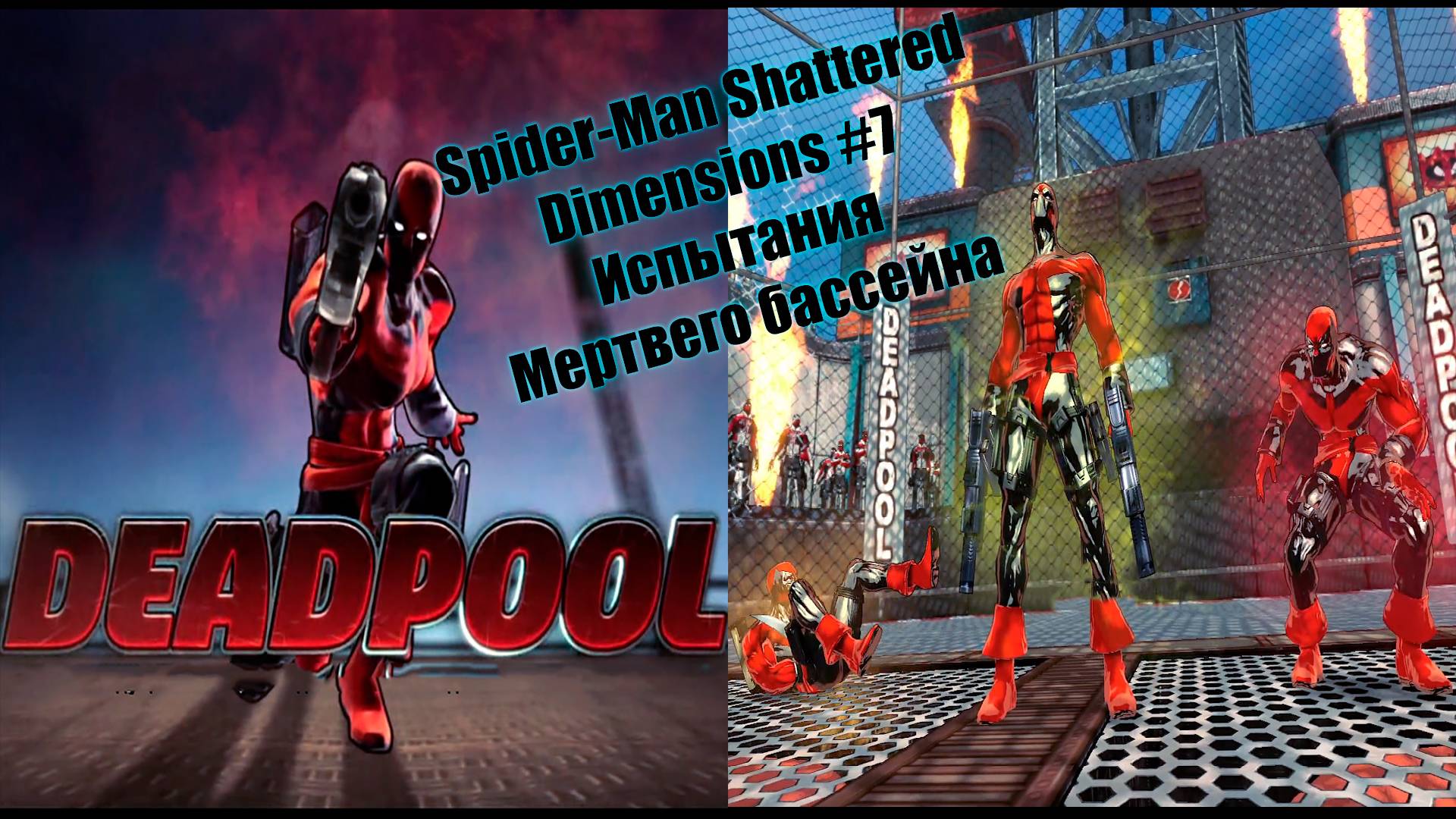 Spider-Man Shattered Dimensions #7 Испытания Мертвего бассейна