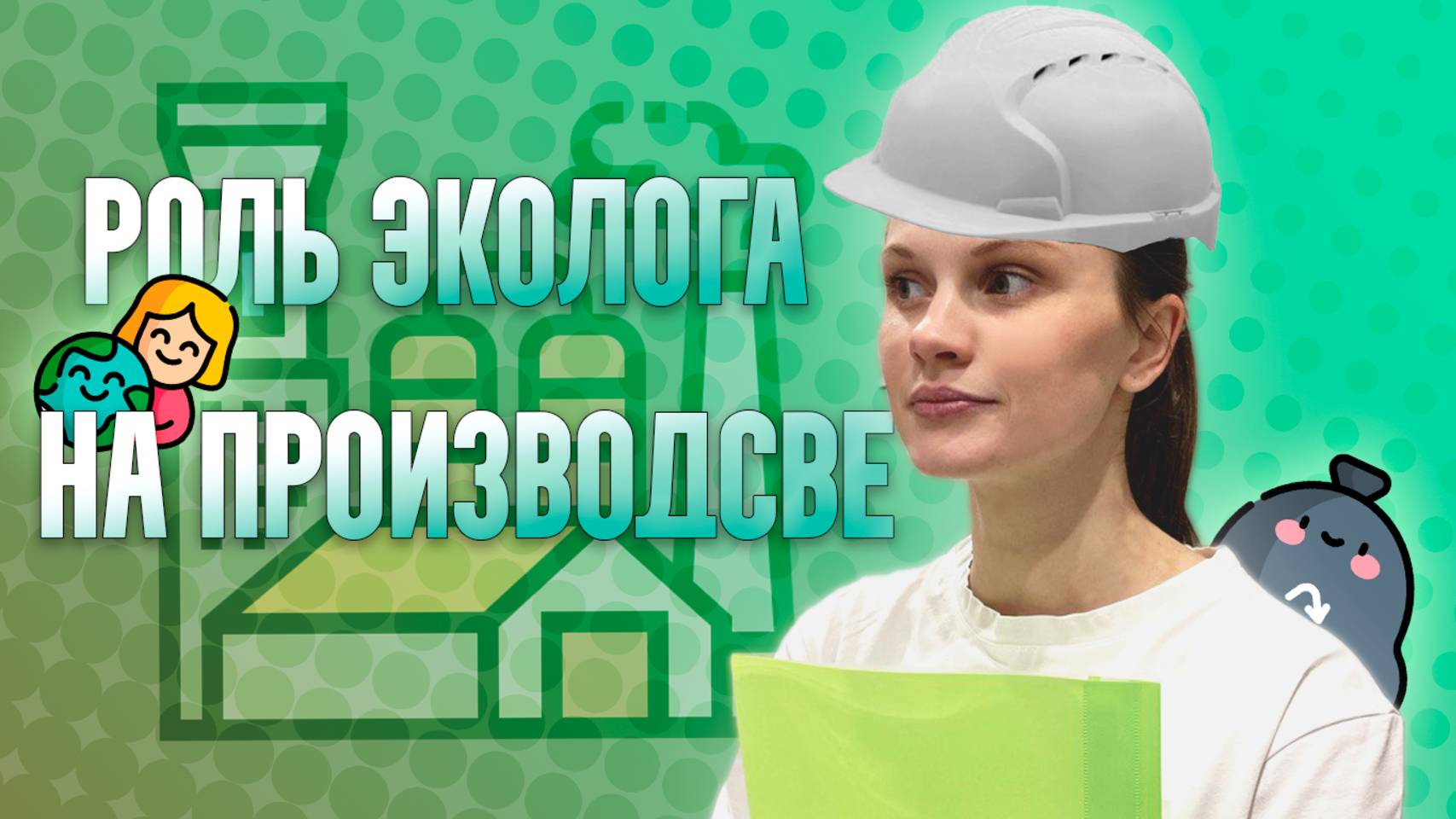 Роль эколога на производстве