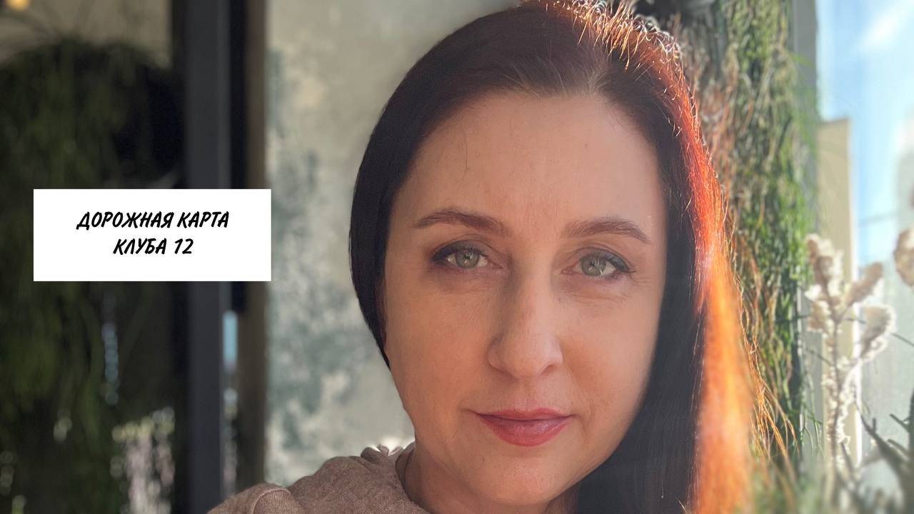Дорожная карта Клуба 12