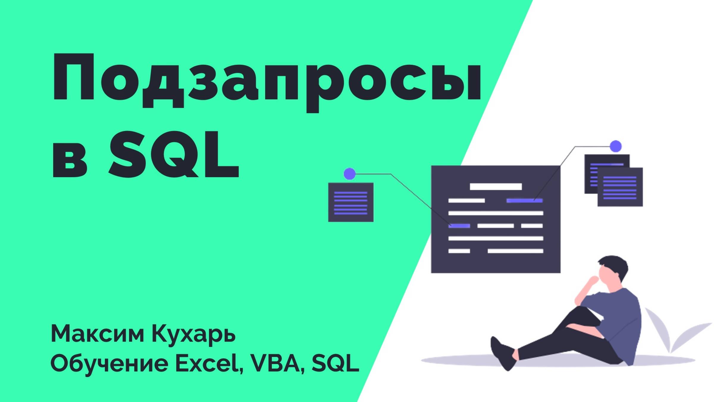 #03. Подзапросы в SQL