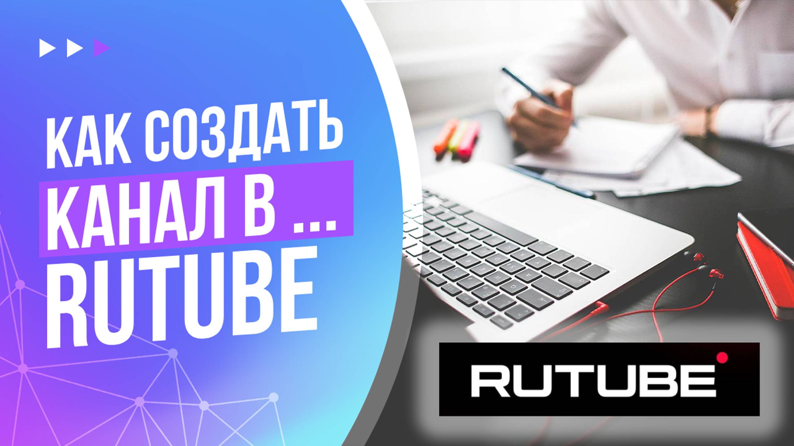 Как создать канал на Рутубе (RUTUBE) в 2025 году. Полный путь по созданию канала в Рутуб с нуля