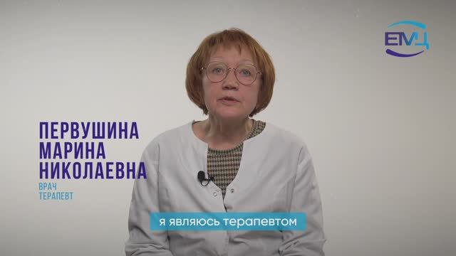 Врач терапевт Екатеринбургского Медицинского Центра // Первушина Марина Николаевна