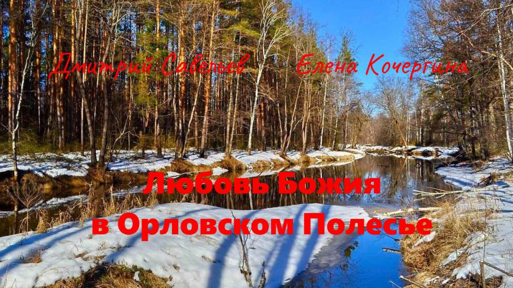 Любовь Божия в Орловском Полесье (Дмитрий Савельев, Елена Кочергина). Ч. 18