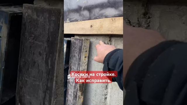 Косяки на стройке.  Выдавило бетон #монолит #бетонныеработы #сочи #строительство #косяки