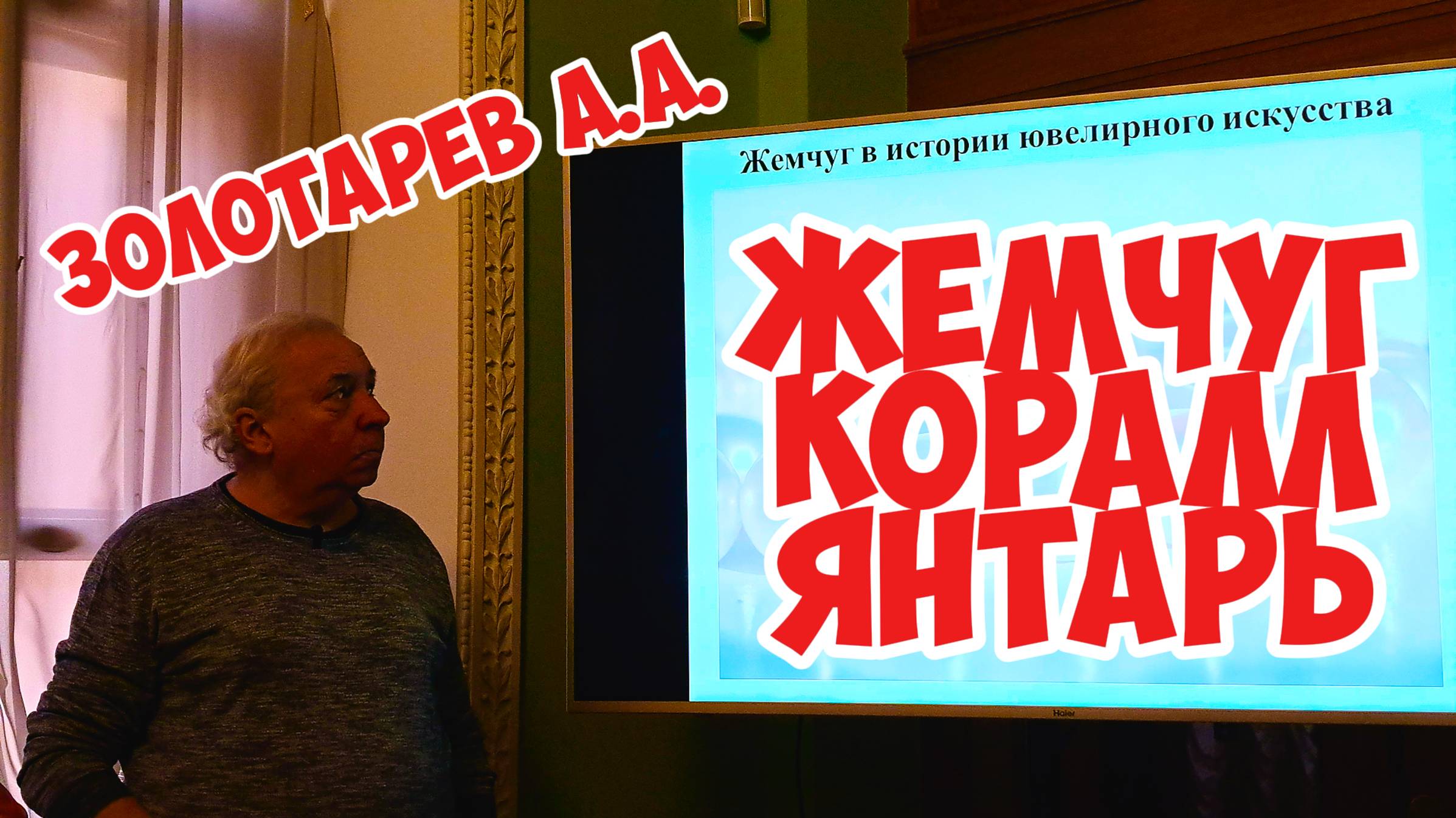 Жемчуг, Коралл, Янтарь - Золотарев А.А.