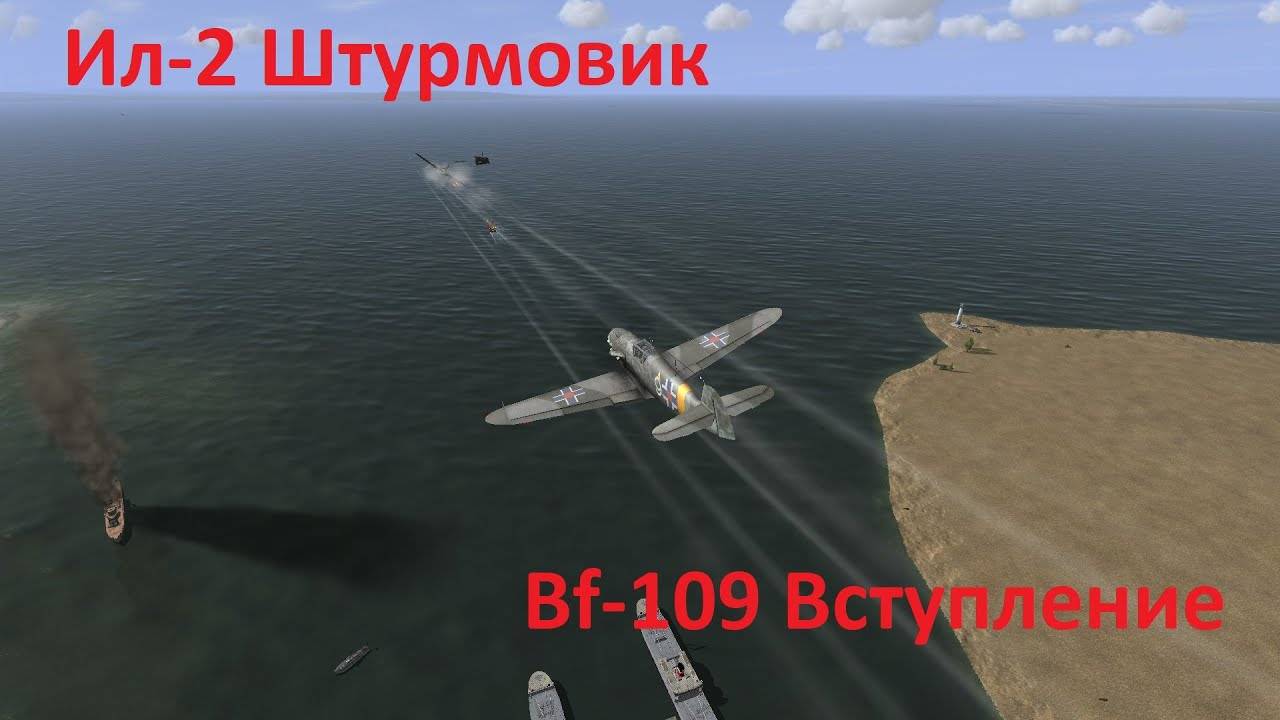 Обучающие треки из игры. Часть 9. Bf-109 Вступление