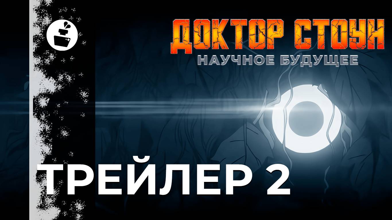 [4K] PV2 Доктор стоун: Научное будущее в Русском дубляже | Январь 2025