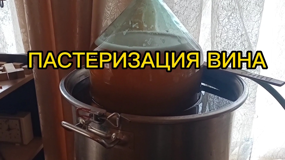 ПАСТЕРИЗАЦИЯ ВИНА.
