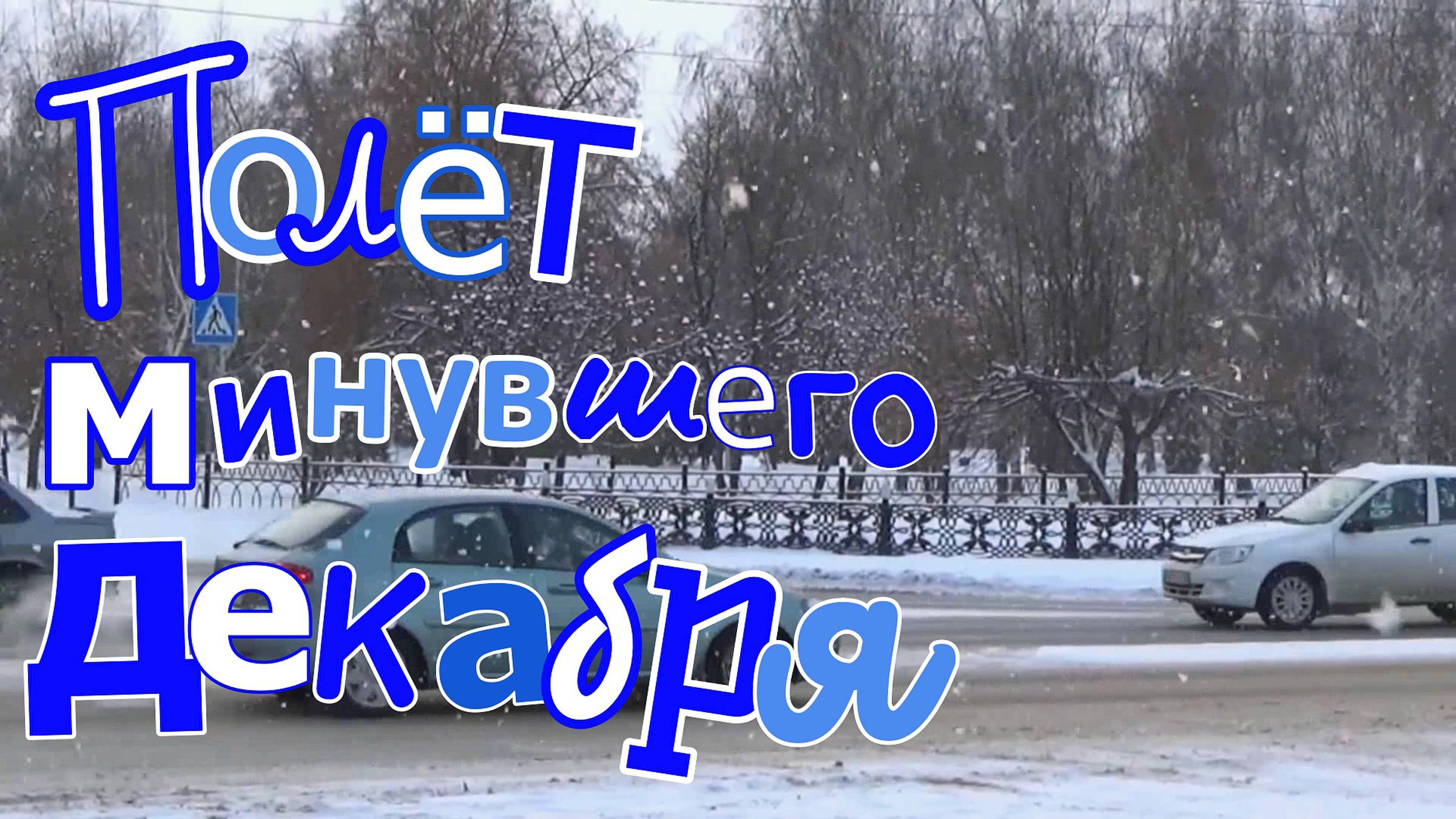 Олег Сапрыкин - "Полёт минувшего декабря".