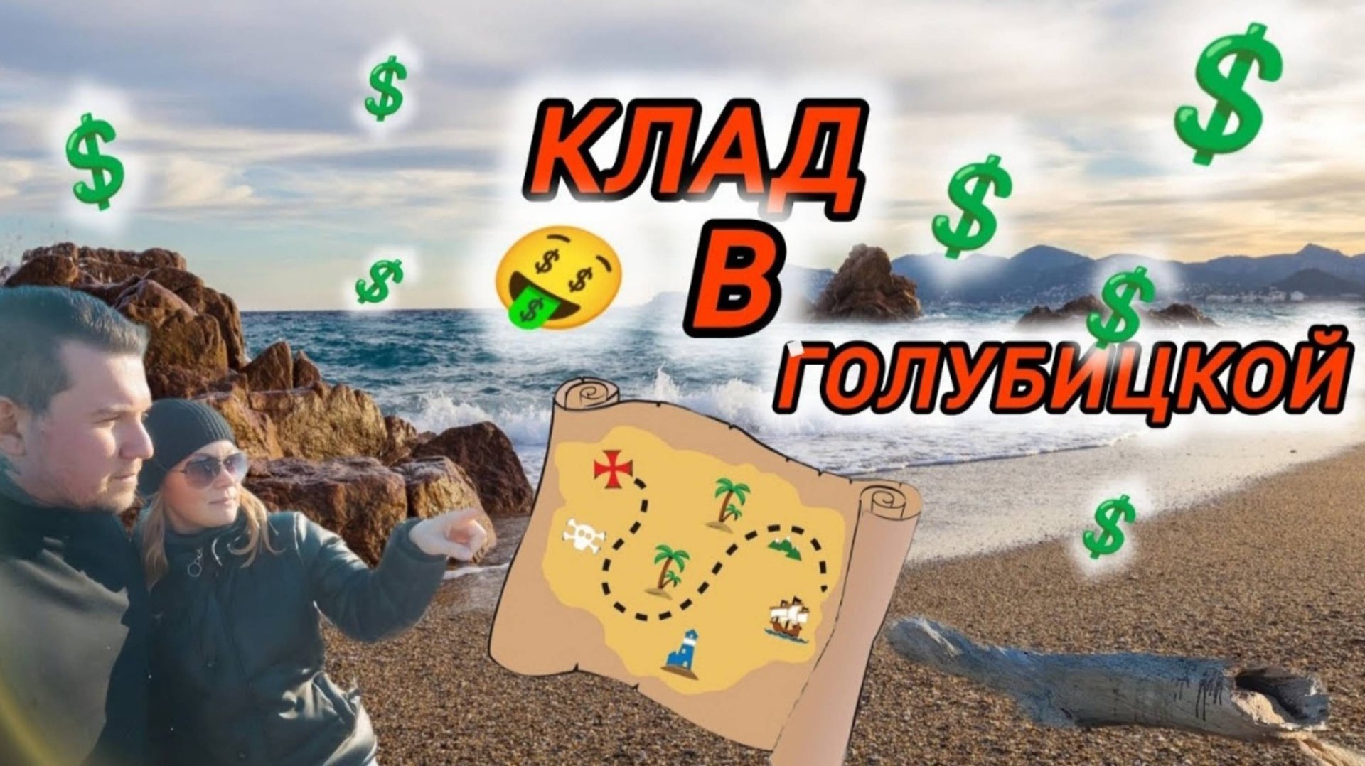 МЫ УЕЗЖАЕМ ИЗ #голубицкая Клад в Голубицкой есть
