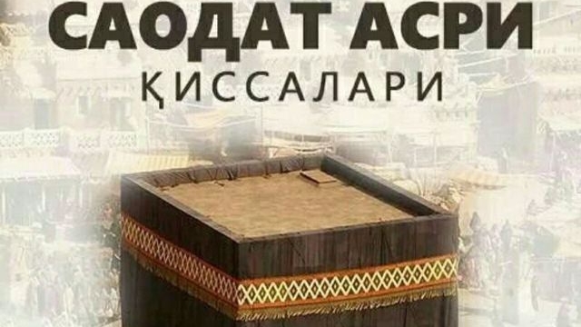 17-КСИМ /САОДАТ АСРИ КИССАЛАРИ  ( ШАРАФЛИ АХДЛАШУВ)