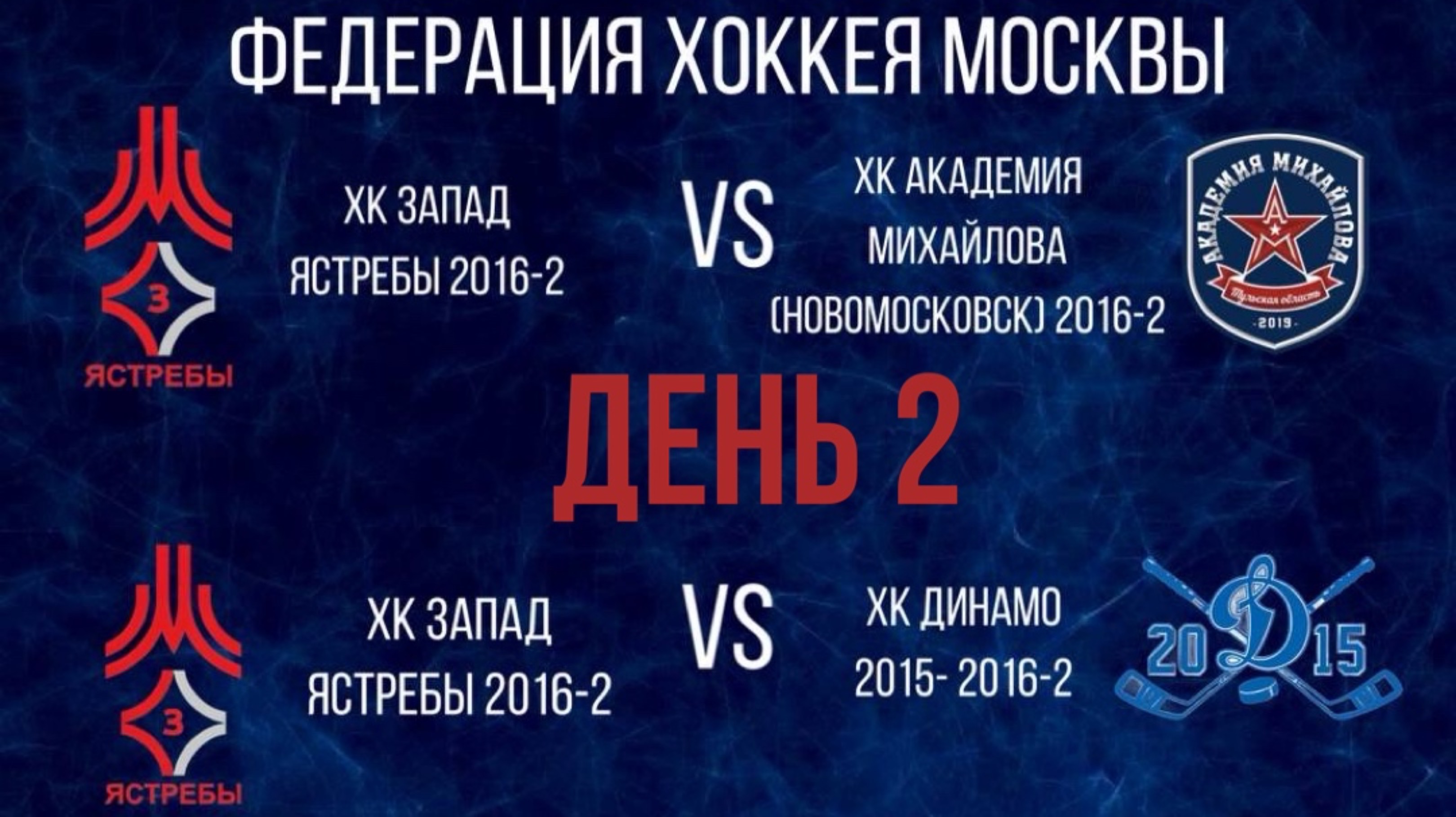 Федерация хоккея Москвы
Отборочные игры 2025 среди детских хоккейных команд
09 Января 2025 г.