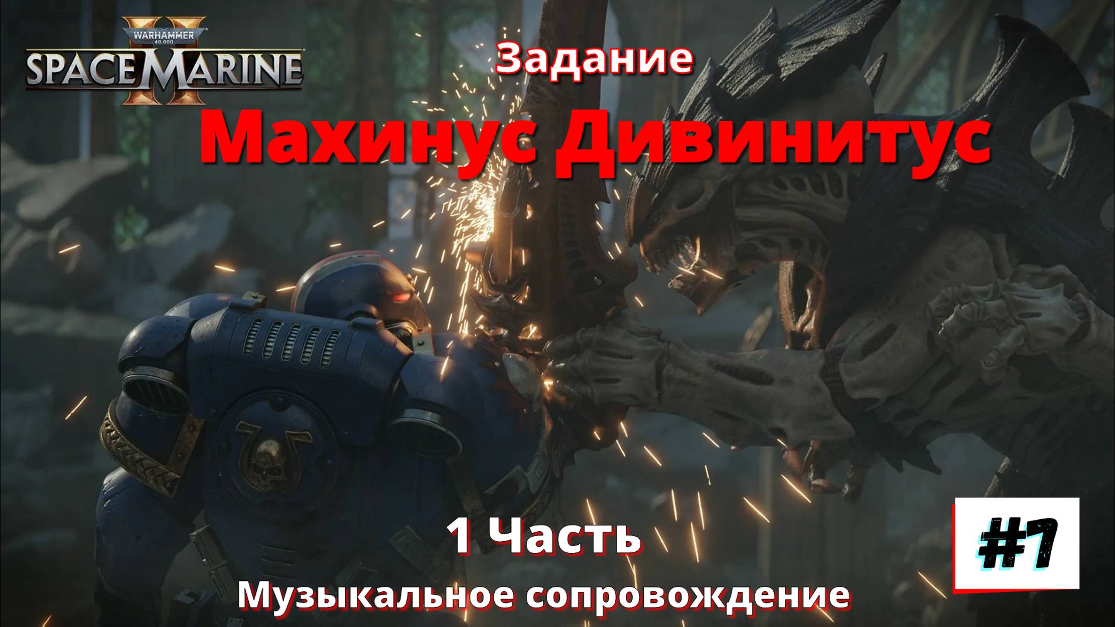 Warhammer 40000 / Space Marine 2 / Прохождение игры на ПК / 7 Серия / Экшен Шутеры / 2024