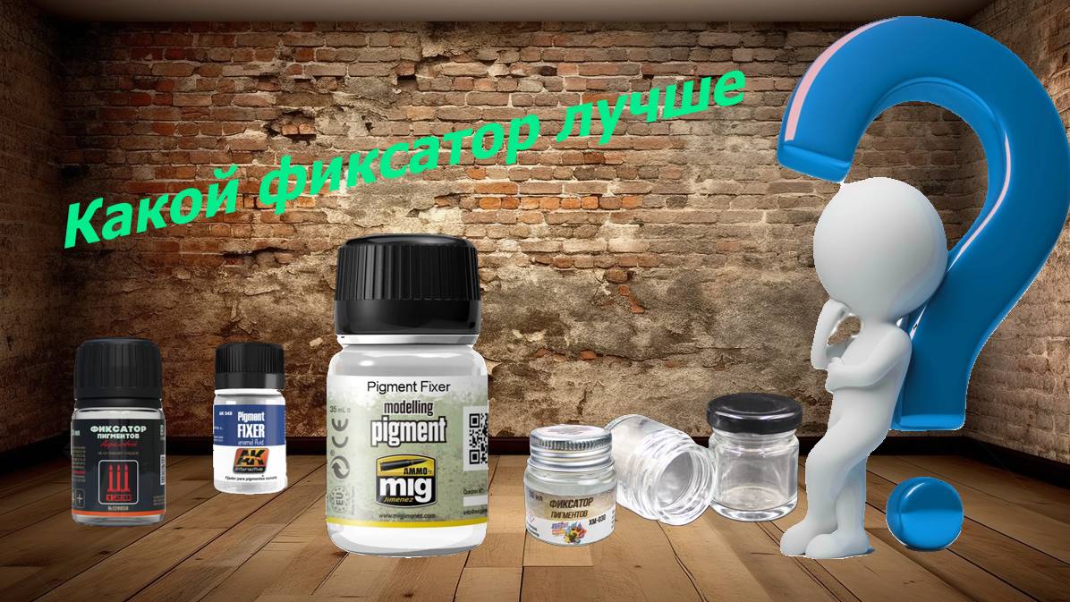 Тест-сравнение фиксаторов пигмента от четырёх производителей и самодельный. #AK #128 #AMMO #Хася