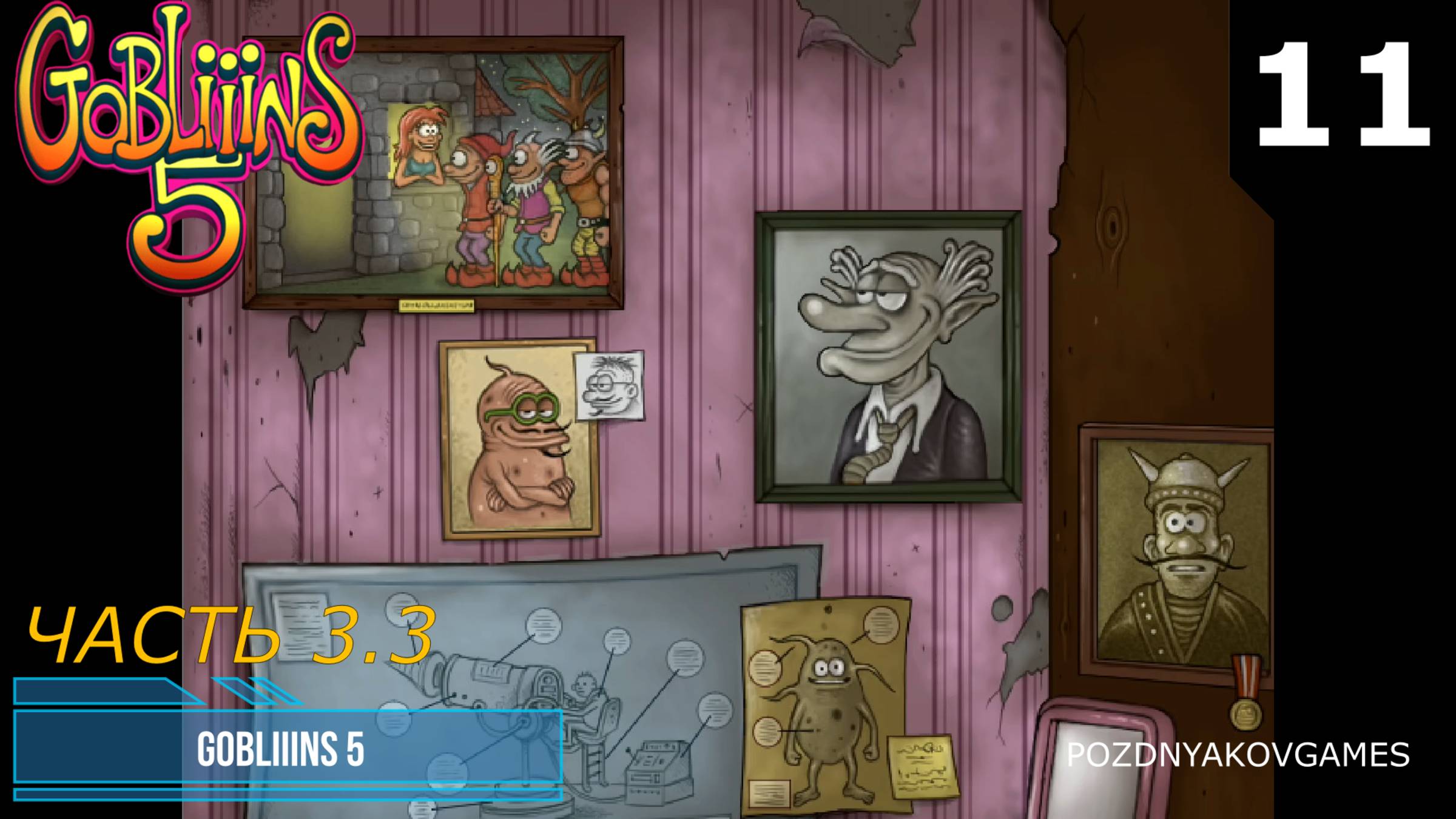 Gobliiins 5 (2023) / Прохождение #11 ЧАСТЬ 3.3 (RUS)