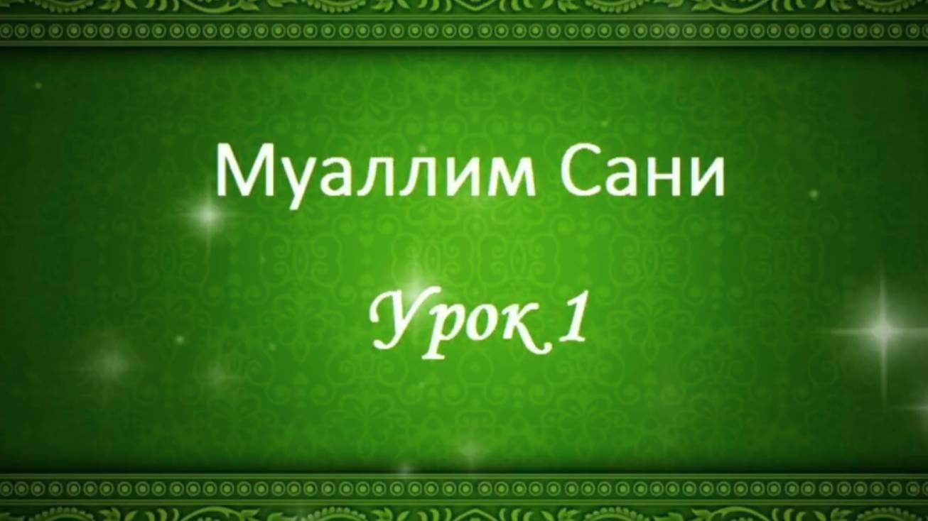 Урок_1_Знакомство_с_арабским_алфавитом_и_огласовками_