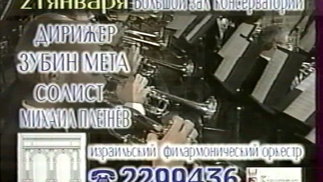 Зубин Мета - концерт в Московской консерватории, реклама 2002