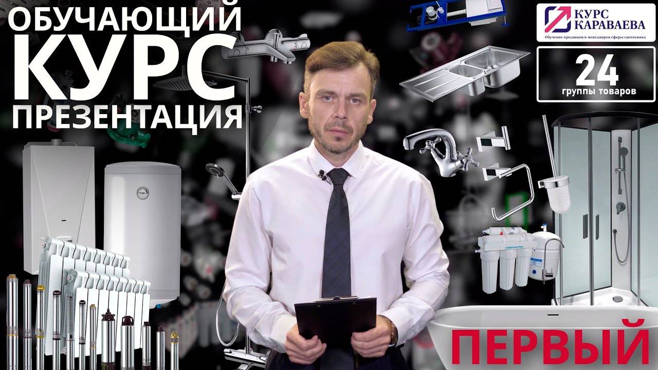 Обучающий курс, презентация в сфере "Сантехника"