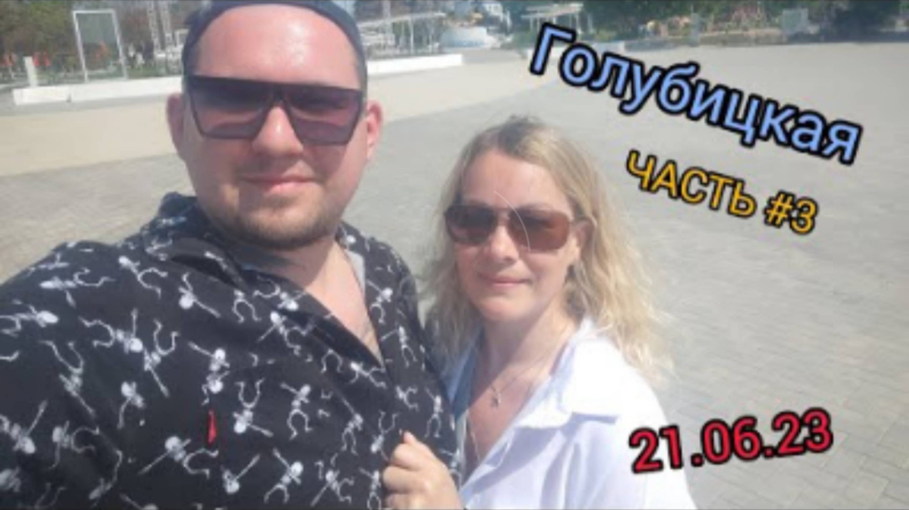 ВЫПУСК#3 ГолубицкаяТемрюк #голубицкая #темрюк #краснодарскийкрай #отпуск #отпускнаморе #азовскоеморе