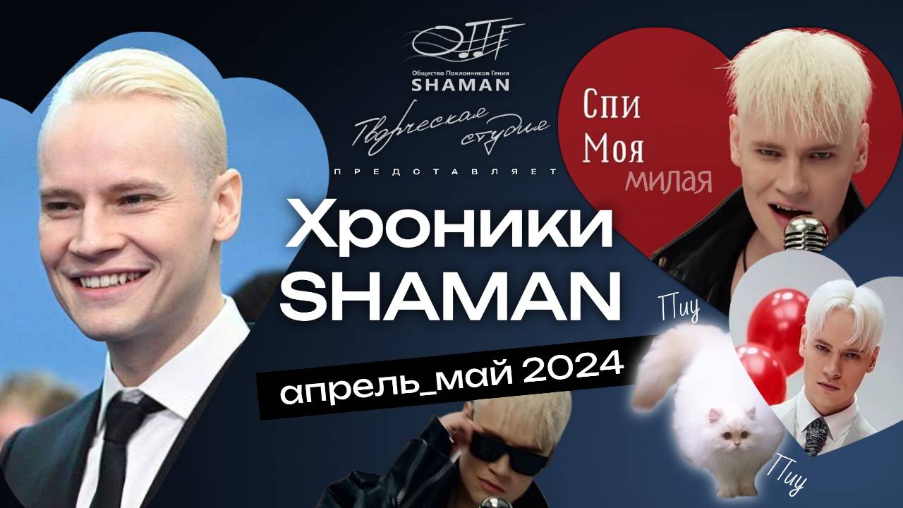 #Хроники_SHAMAN. Апрель_май, 2024