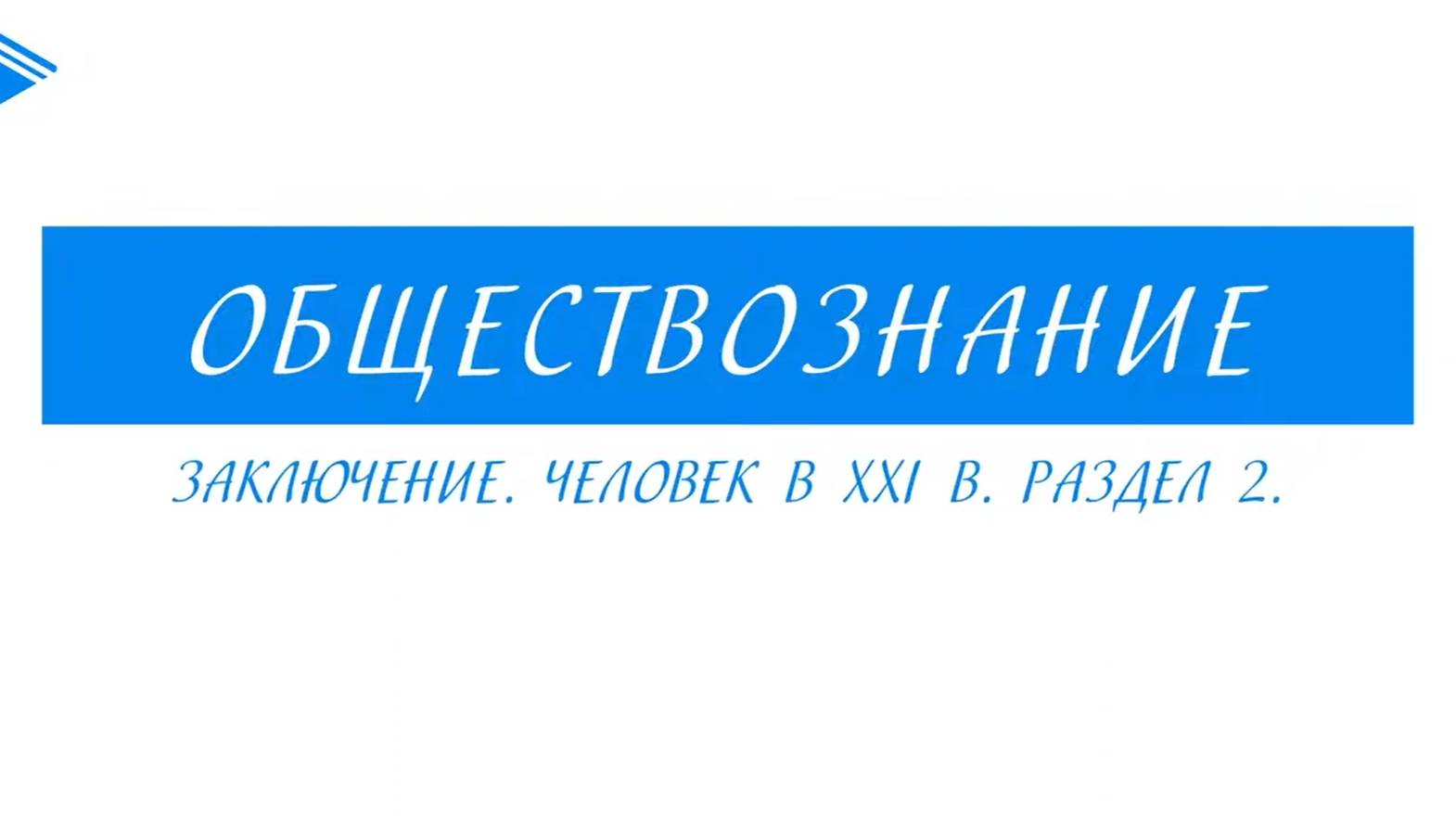 10 класс - Обществознание - Заключение. Человек в 21 веке. Раздел 2
