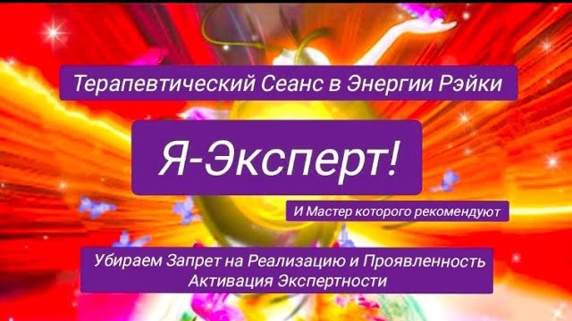 Я-Эксперт!Терапевтический Сеанс. Убираем Запрет на Реализацию и Проявленность.Активация Экспертности