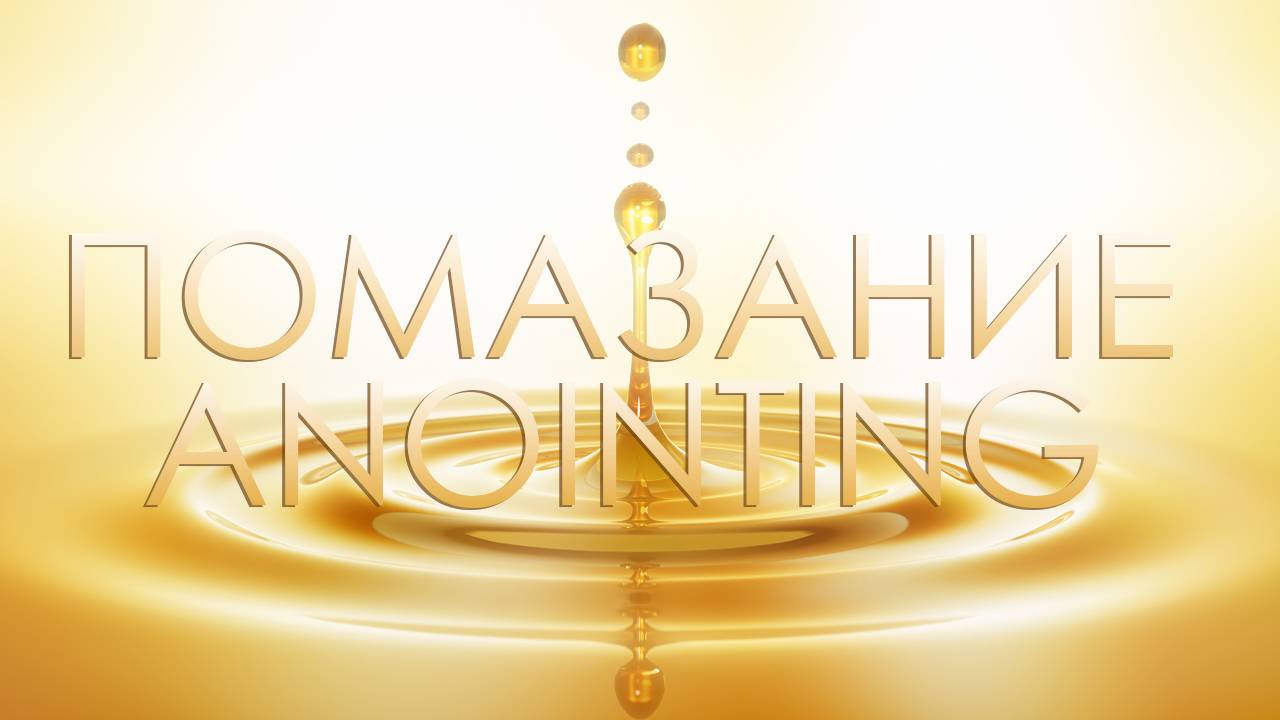 Помазание - пророческая музыка