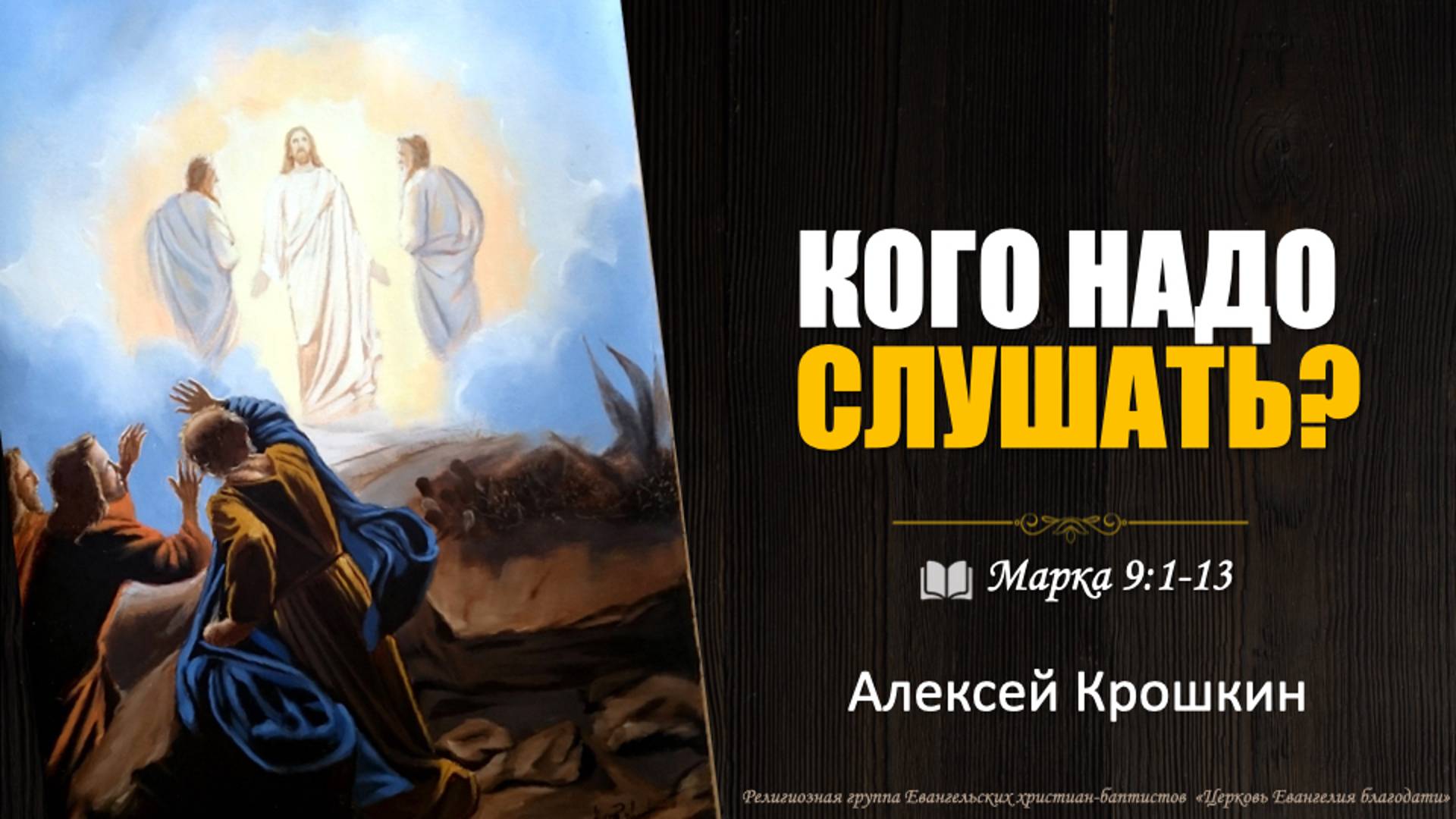 Кого надо слушать - Алексей Крошкин