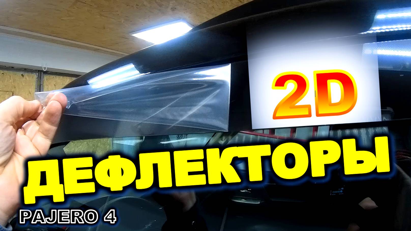 Паджеро 4 клип про 2D дефлекторы ветровики Mitsubishi Pajero 4, Паджеро 4, Pajero,