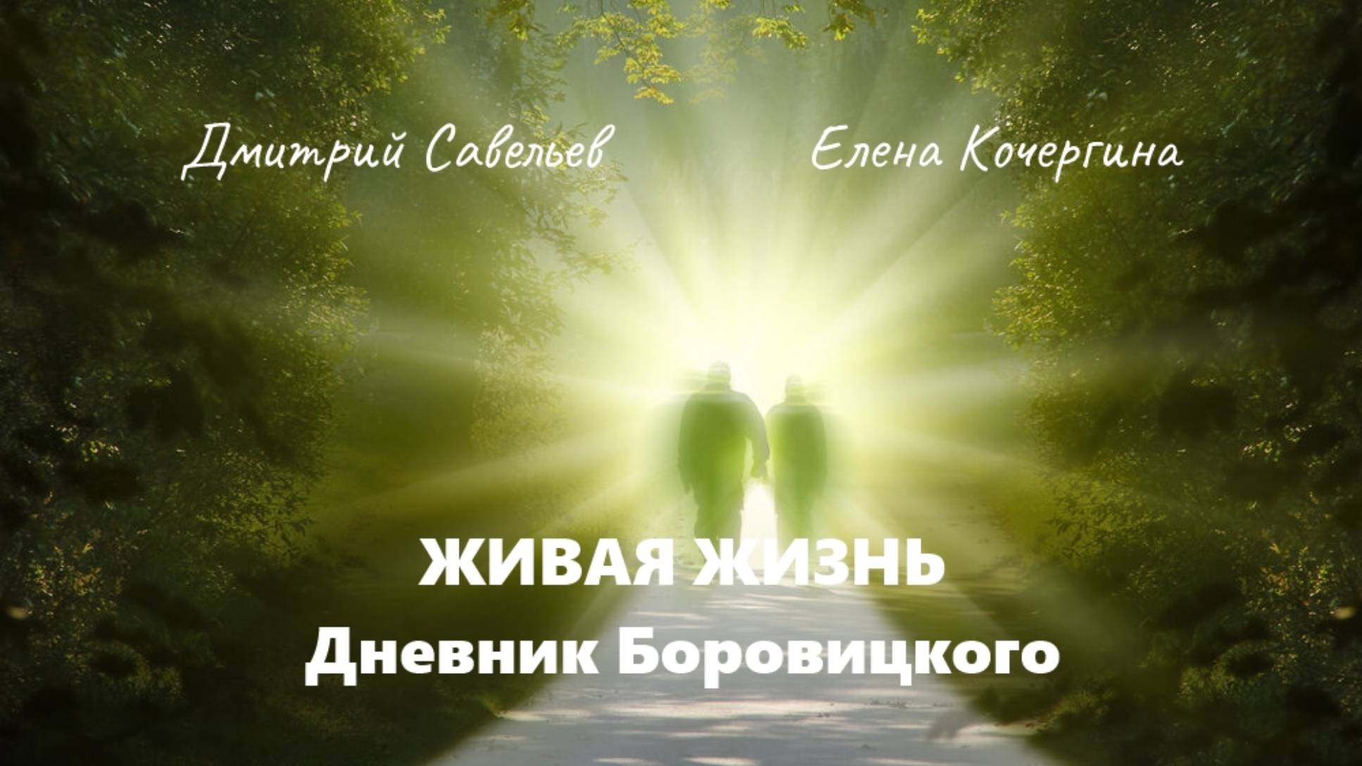 Живая Жизнь. Дневник Боровицкого (Дмитрий Савельев, Елена Кочергина). Ч.20