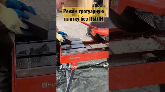 Режу плитку без пыли. Способ 2 #тротуарнаяплитка #благоустройство #сочи #адлер #краснаяполяна