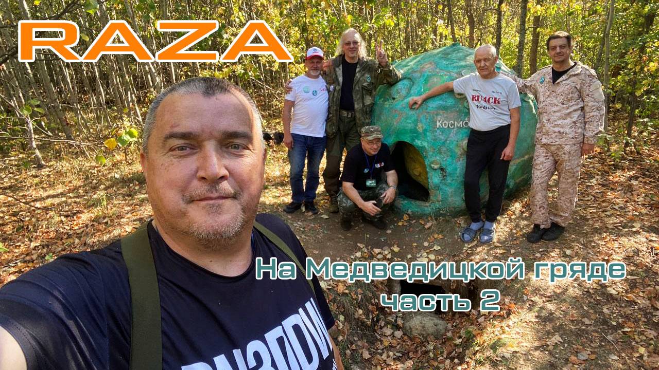 RAZA на Медведицкой гряде 2. Продолжаем тусить и изучать все.