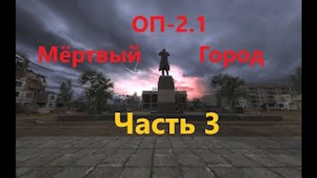 ОП 2.1 Похождения в Мёртвом городе.  3 СЕРИЯ #оп21 #оп22 #сталкер