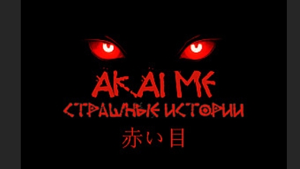 страшные истории 3