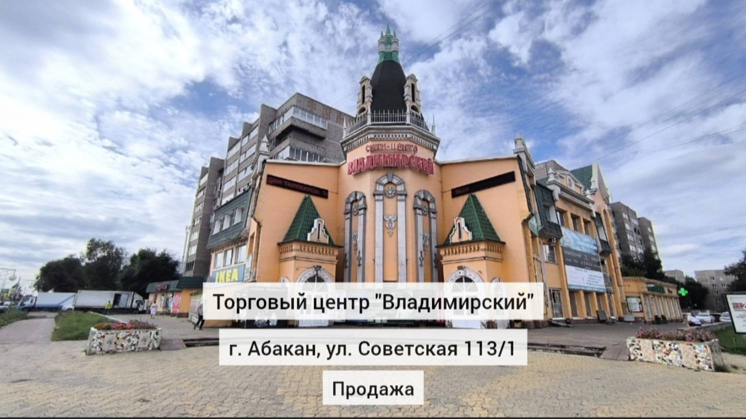 Продам торговый центр Владимирский на ул. Советская 113/1 в г. Абакан
