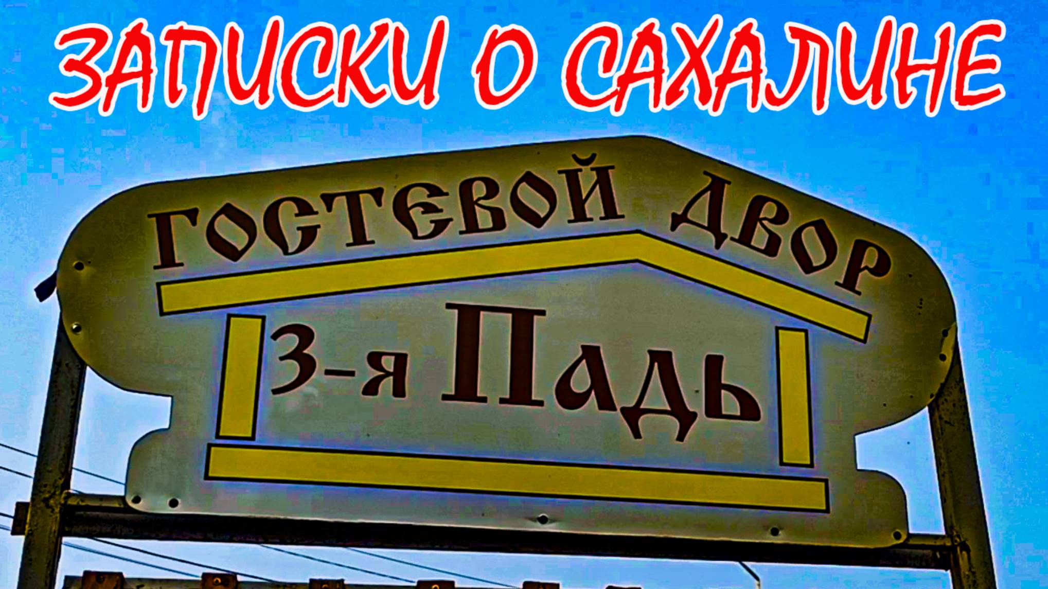 Сахалин. Перелет. Третья Падь. Начало путешествия по Сахалину.
