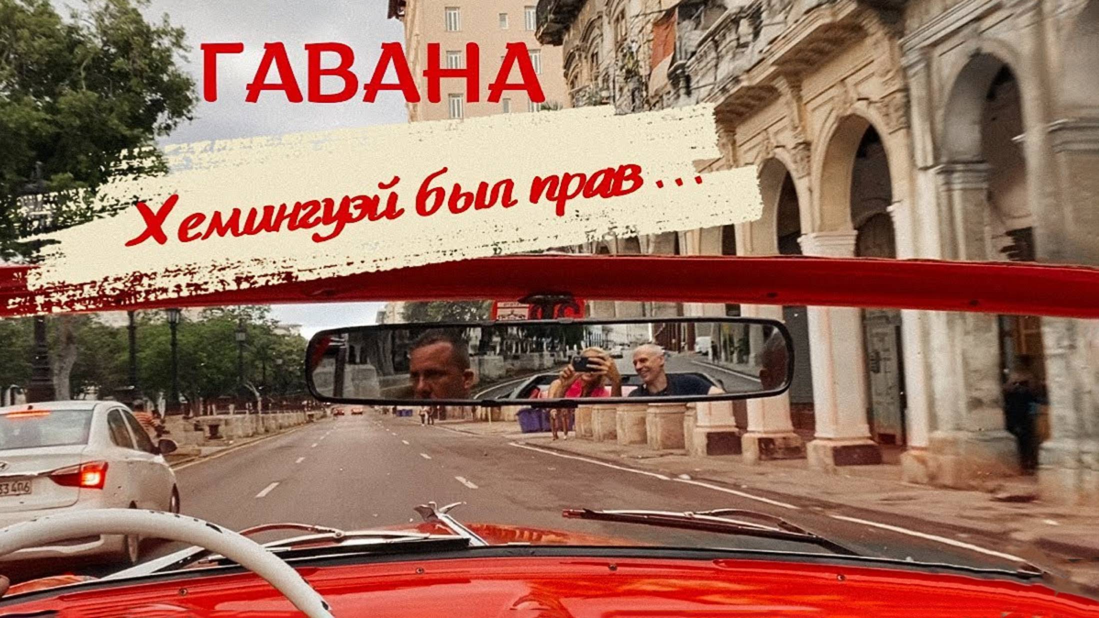 ГАВАНА, КУБА. Город контрастов