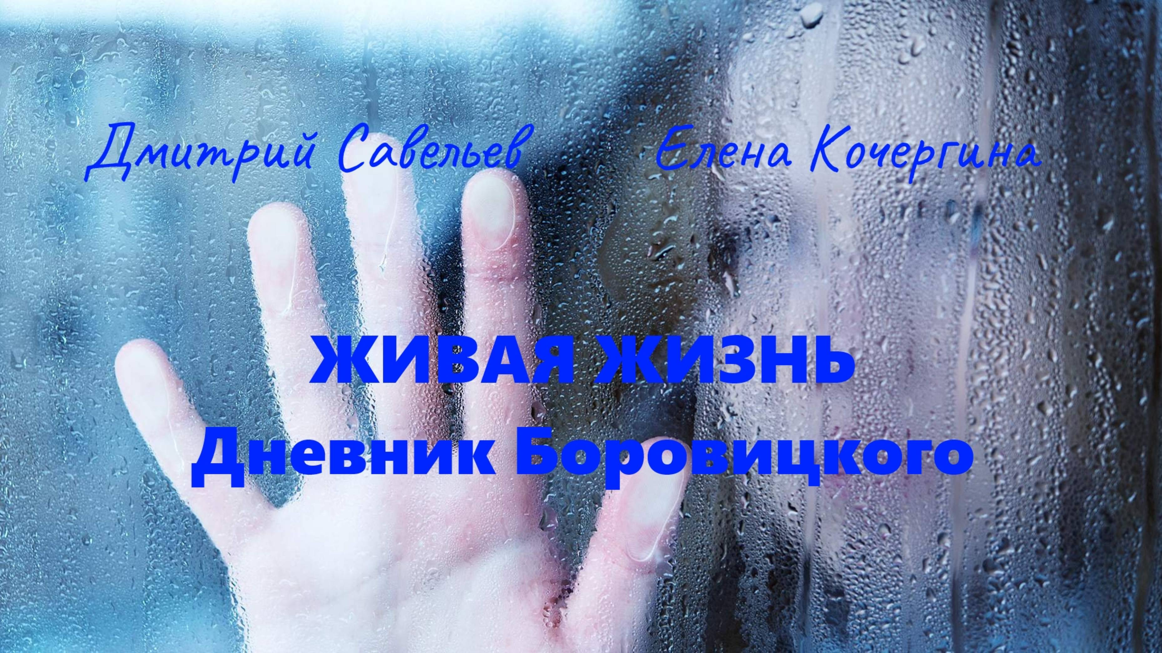 Живая Жизнь. Дневник Боровицкого (Дмитрий Савельев, Елена Кочергина). Ч.17