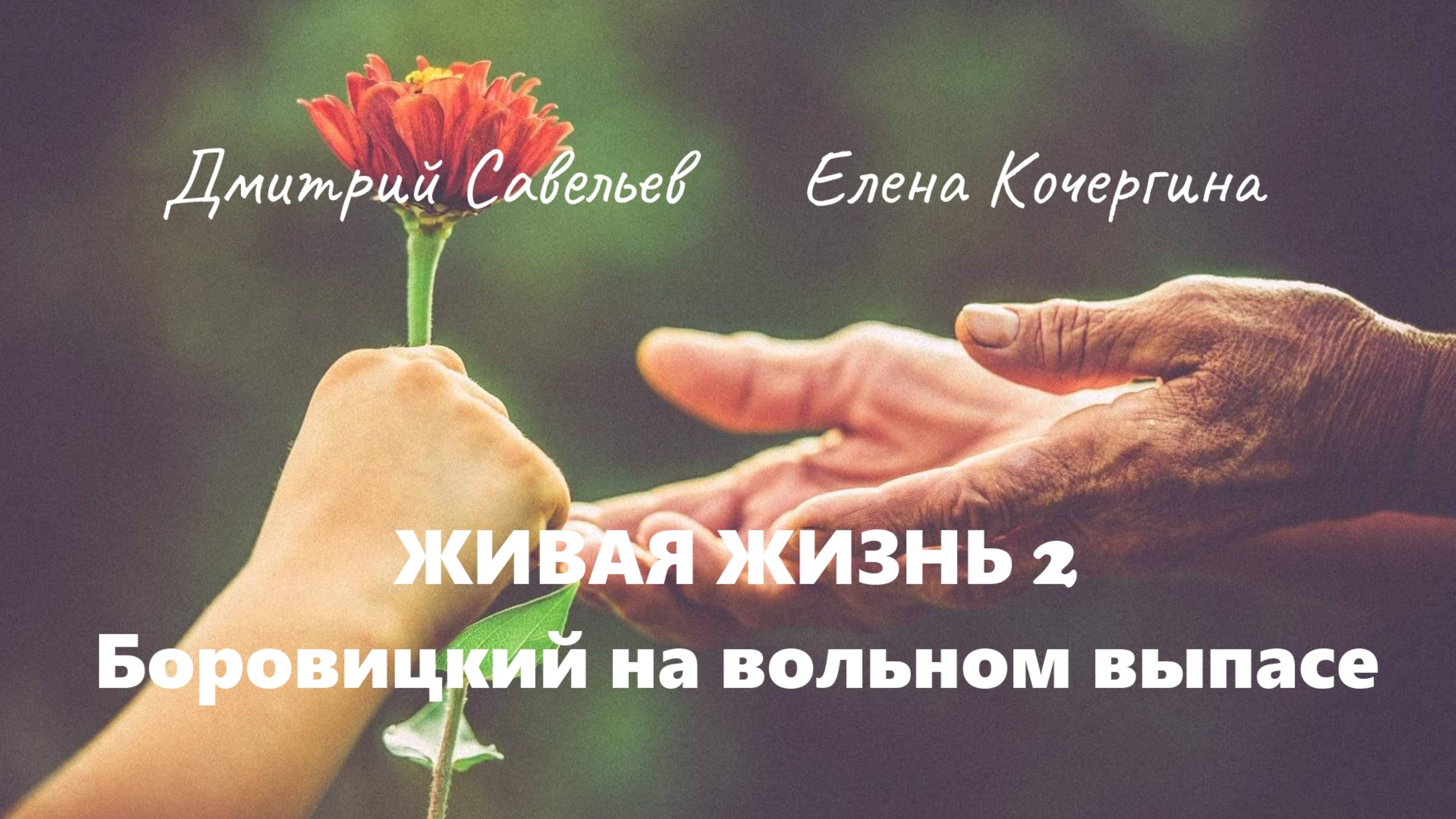 Живая жизнь 2. Боровицкий на вольном выпасе. Ч. 6