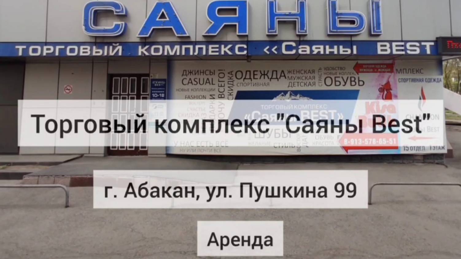 Сдам торговые площади в торговом комплексе "Саяны Best" г. Абакан, ул. Пушкина 99