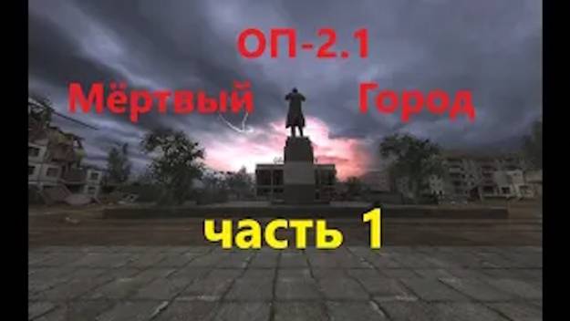 ОП 2.1 Похождения в Мёртвом городе.  1 СЕРИЯ #оп21 #оп22 #сталкер