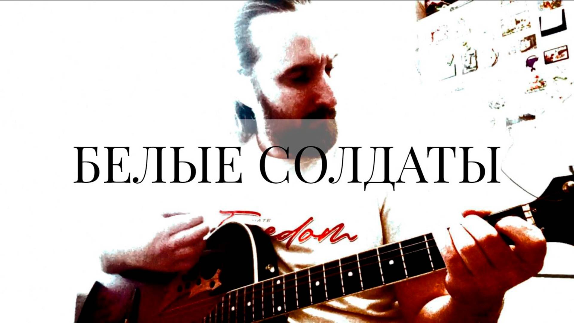 БЕЛЫЕ СОЛДАТЫ  - ГРАЖДАНСКАЯ ОБОРОНА (Cover)