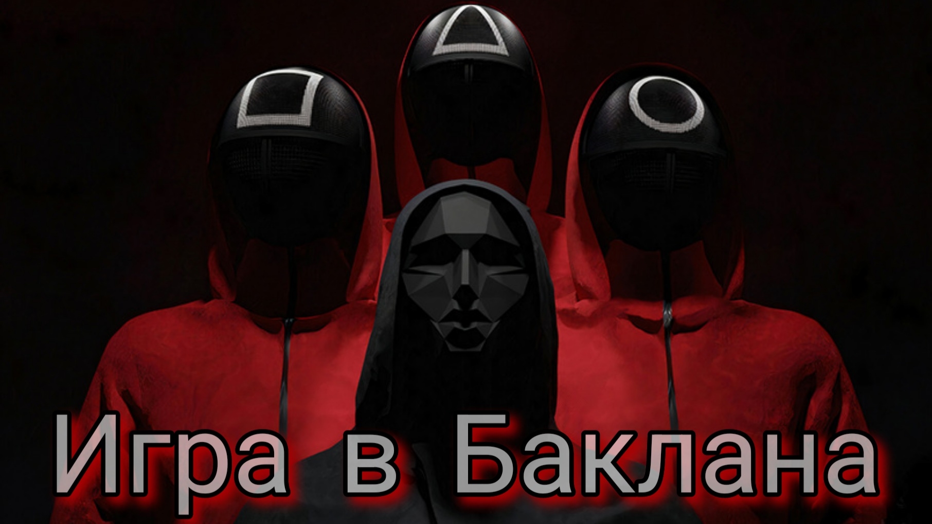 Игра в баклана / Игра в кальмара - ПРЕВЬЮ