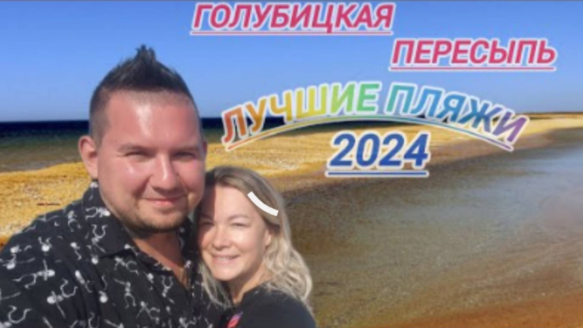 Голубицкая.ЛУЧШИЕ ПЛЯЖИ!!!(27.01.24) ЭТО КРАСОТА #голубицкая