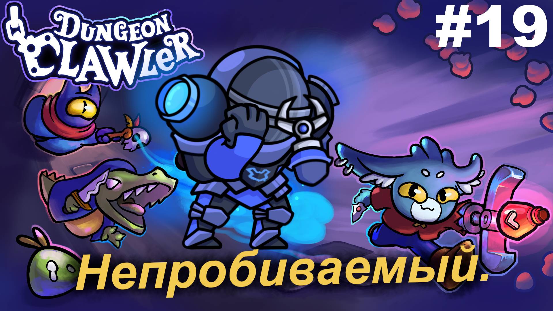 Непробиваемый командир.#19 Dungeon Clawler.