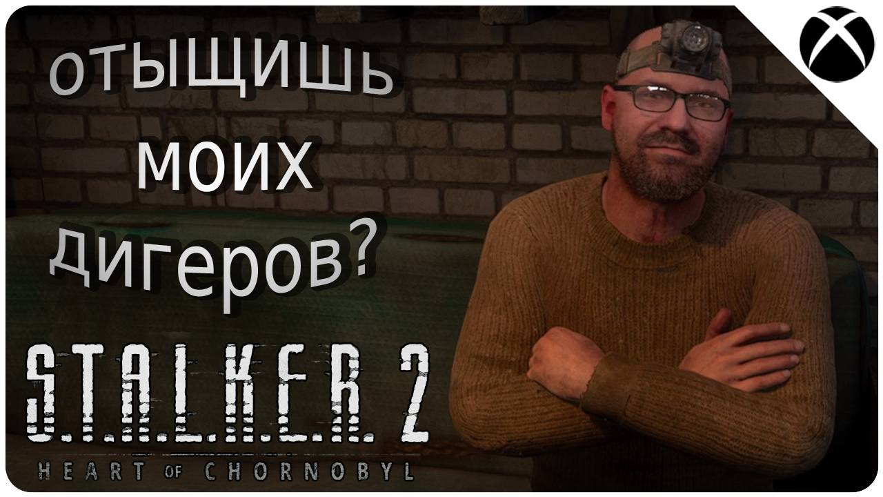 Дигеры Линзы ➤ S.T.A.L.K.E.R. 2: Heart of Chornobyl ➤ Прохождение #3