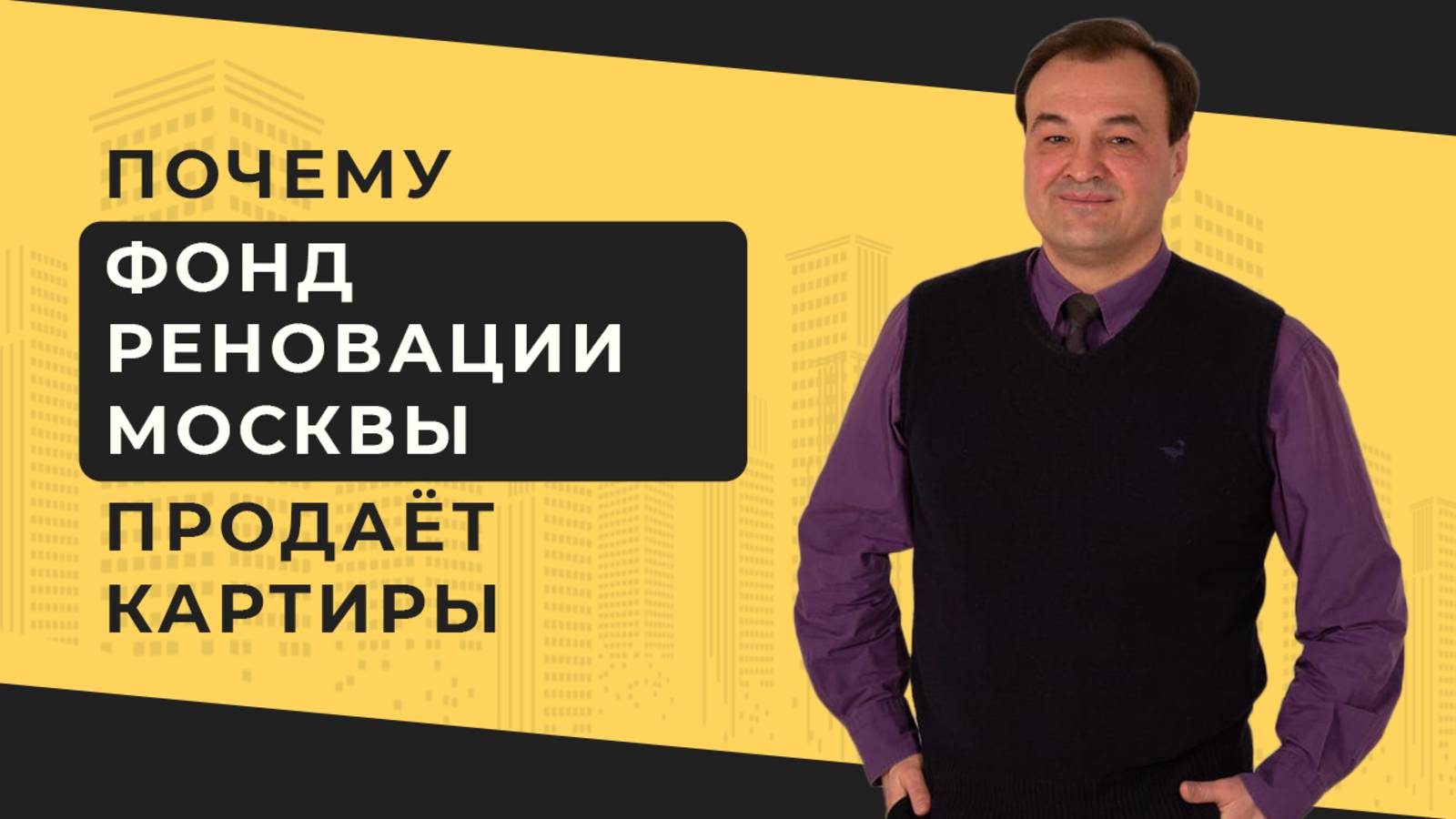 Почему фонд реновации продаёт квартиры