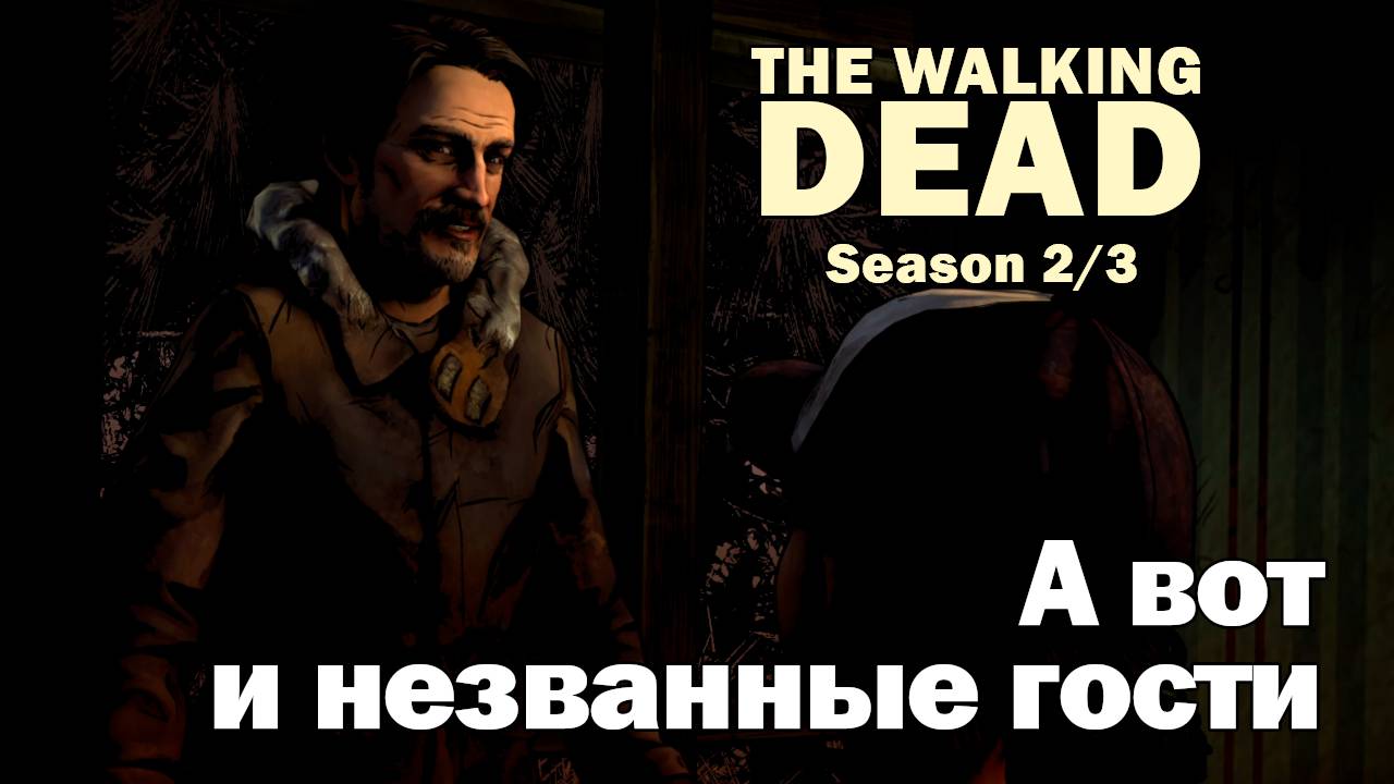 Оказывается нас ищут... Прохождение The Walking Dead 2-3