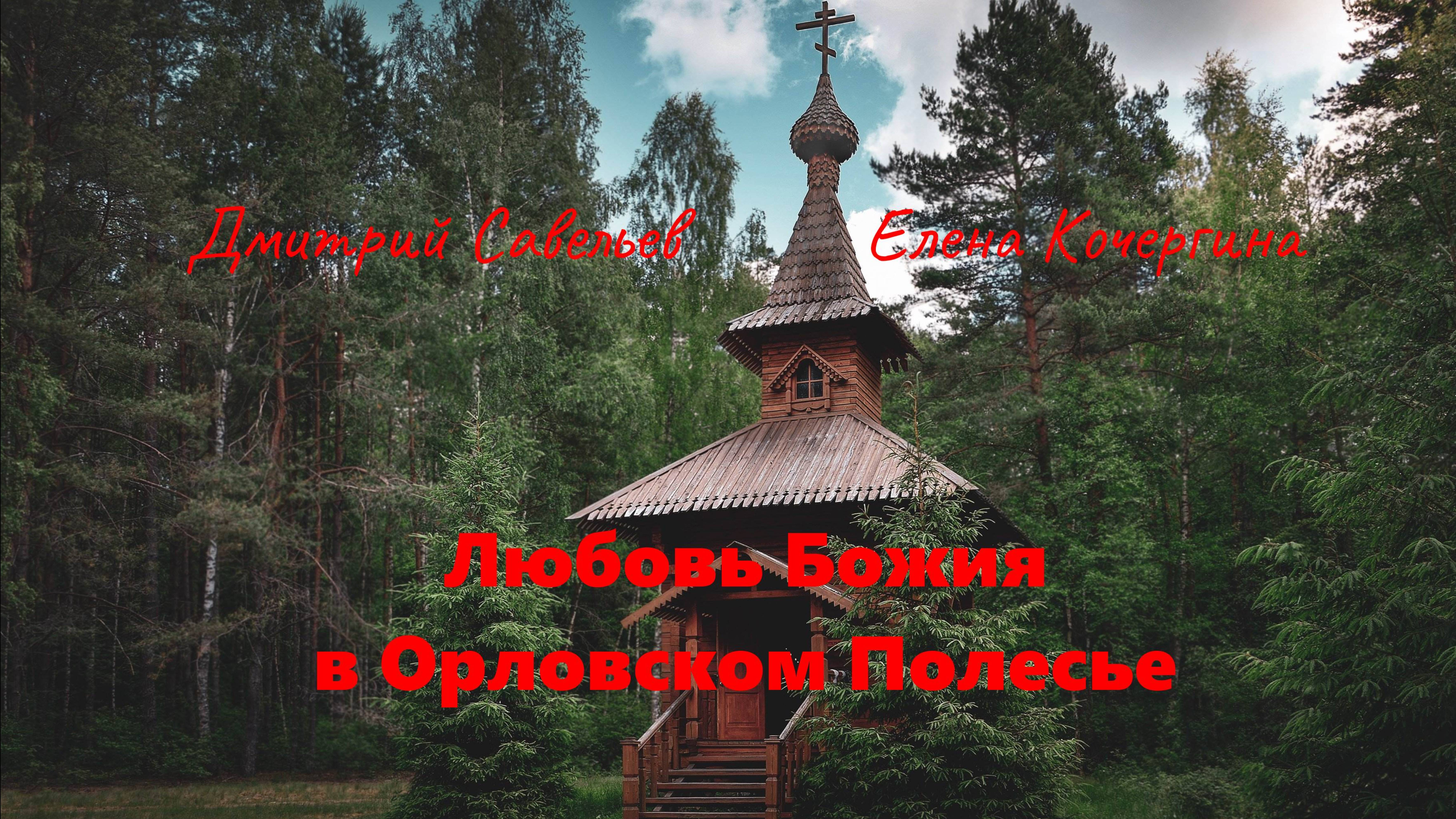 Любовь Божия в Орловском Полесье (Дмитрий Савельев, Елена Кочергина). Ч. 9